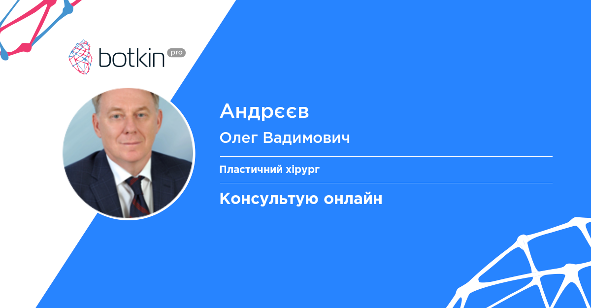 Андрєєв Олег Вадимович – Пластичний хірург онлайн Botkin.pro