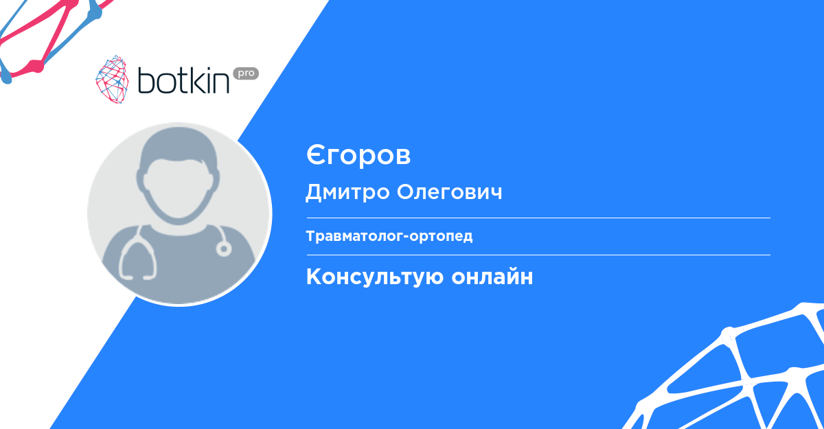 Єгоров Дмитро Олегович – Травматолог-ортопед онлайн Botkin.pro