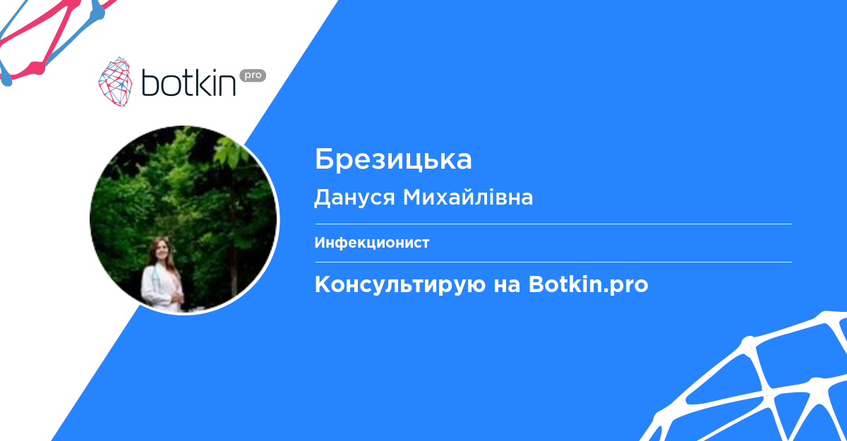 Брезицька Дануся Михайлівна – Інфекціоніст онлайн Botkin.pro